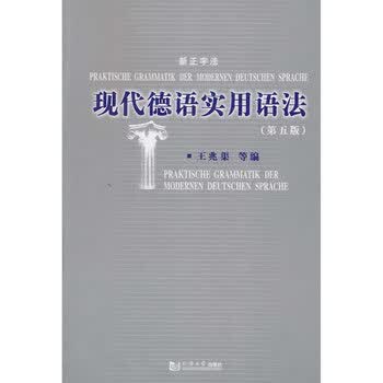 现代德语实用语法【正版图书】