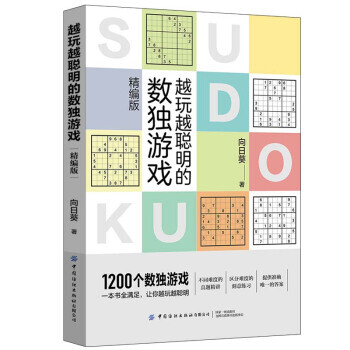 越玩越聪明的数独游戏(精编版)