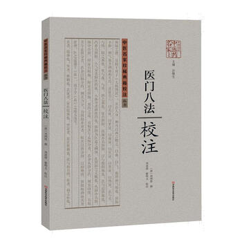医门八法校注