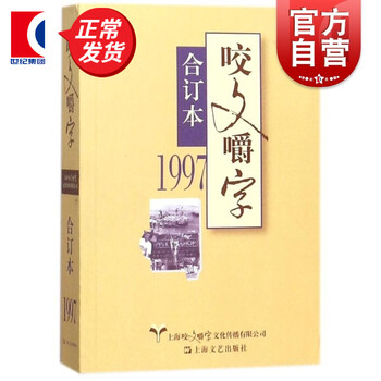 【丛书自选】咬文嚼字合订本 上海文艺出版社 1997合订本 平装