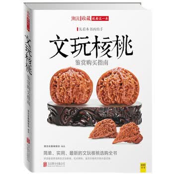 文玩核桃鉴赏购买指南【正版图书，售后无忧】