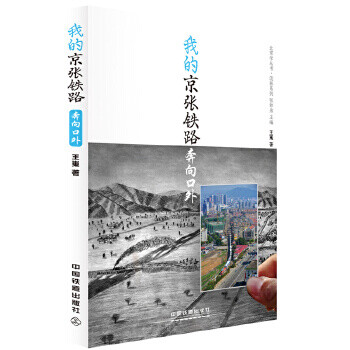 我的京张铁路:奔向口外 王嵬【正版书】