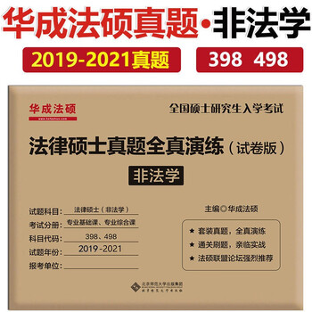 华成法硕 2023法律硕士联考历年真题全真演练 非法学 398 498 法硕联考真题试卷 法硕非法学 2023法硕 法律类考研