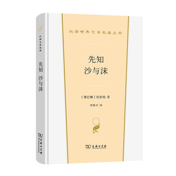 先知 沙与沫（汉译世界文学2）