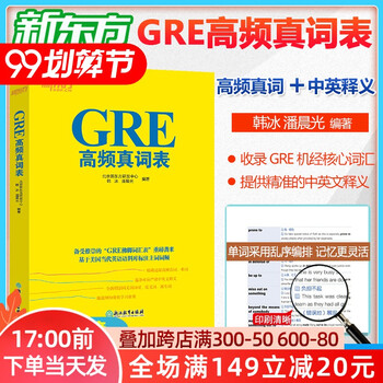 正版 新东方 GRE高频真词表 GRE佛脚词汇表 新GRE机经词汇 新GRE考试历年真题词汇精选