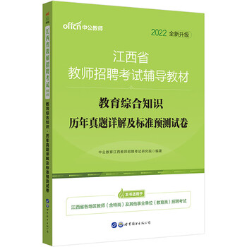 中公教育2022江西省教师招聘考试教材：教育综合知识历年真题详解及标准预测试卷（全新升级）