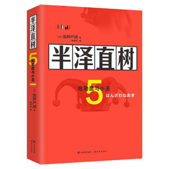 半泽直树(5哈勒昆与小丑) 图书