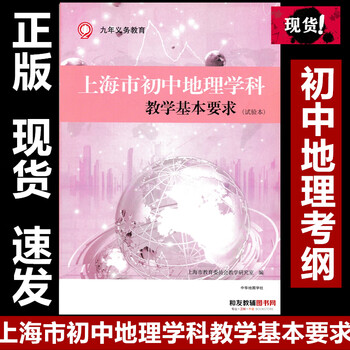 现货新上海市初中地理学科教学基本要求 初中地理会考用考纲