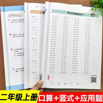 二年级上册数学应用题+竖式口算题卡+全横式口算题卡全三册 数学同步测评练习册 二年级上全3册
