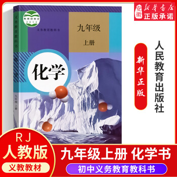 2021初中九年级上册化学书人教课本九年级化学教材人民教育出版社初三教材教科书九年级化学人教版九年级