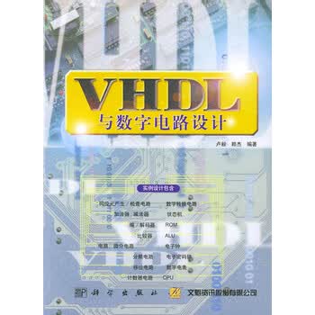 VHDL与数字电路设计 卢毅、赖杰