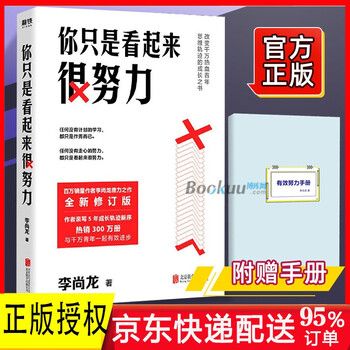 【附赠手册】你只是看起来很努力 李尚龙 著