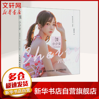 樱 小少女 樱桃喵 西瓜呆毛汪摄影 人民邮电出版社