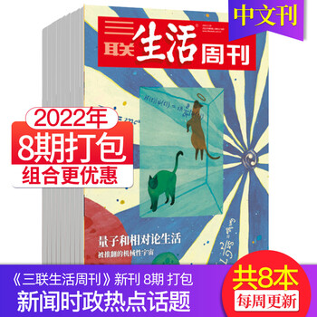 三联生活周刊杂志2022/2021年人文社会生活艺术电影新闻时事财经文化热点追踪期刊中文刊杂志 【8期共8本】22年15-22期