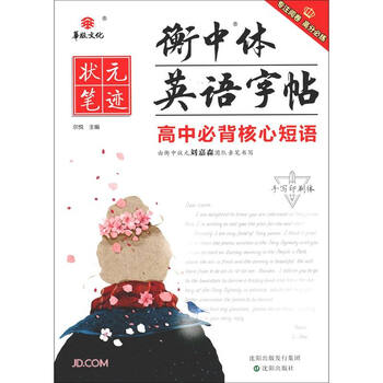 状元笔迹 衡中体英语字帖 高中必背核心短语 2022版