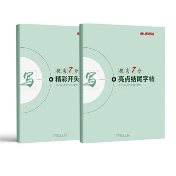 申论字帖练字成年男女字帖大气正楷素材范文公文字帖省考国考提分 开头+结尾（共2本）