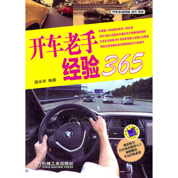 汽车生活经验365书系开车老手经验365 庞永华