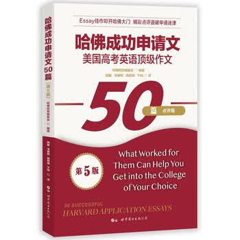 哈申请文50篇(第5版)哈佛校报委会外语学习9787519261641