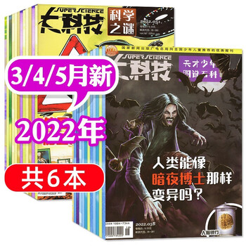 【包邮】大科技杂志2022年3/4/5月AB 共6本打包 青少年课外科学科普生命海洋深空知识类期刊