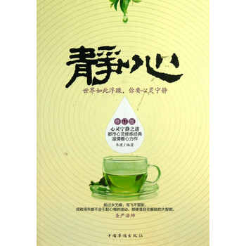 静心(世界如此浮躁你要心灵宁静修订版)