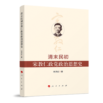 清末民初宋教仁政党政治思想史