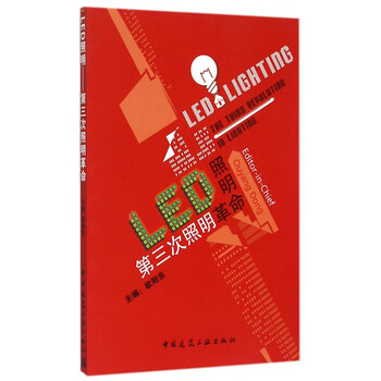LED照明(第三次照明革命)