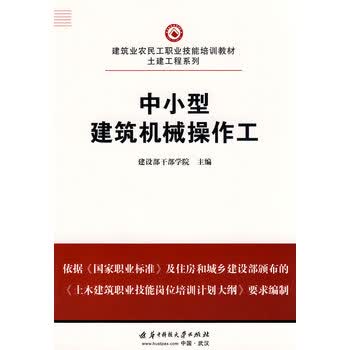 中小型建筑机械操作工