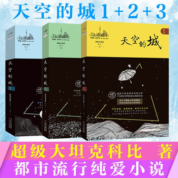 全套3册 天空的城大坦克科比/著 原名我的26岁女房客 都市流行纯爱言情小说网络网红小说书籍畅