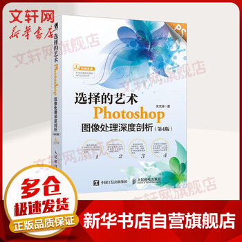 选择的艺术：Photoshop图像处理深度剖析（第4版）