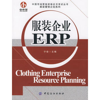 服装企业ERP【正版图书，放心下单】