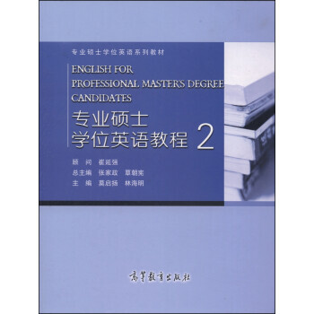 专业硕士学位英语教程2 张家政,覃朝宪,莫启扬,等 编【正版书】