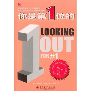你是第1位的 [美] 罗伯特·林格 著【正版书】