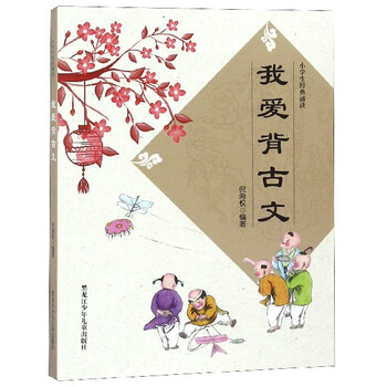 我爱背古文/小学生经典诵读