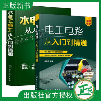 2册 电工电路从入门到精通+水电工施工从入门到精通 电工技能培训视频教程 电线路电子元器件故障维修教