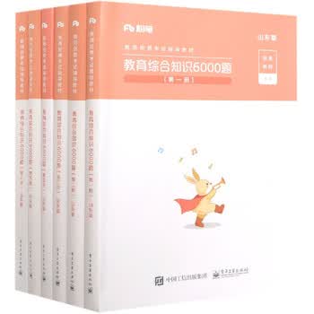 教育综合知识6000题(附主观题山东版共6册教师招聘考试辅导教材)