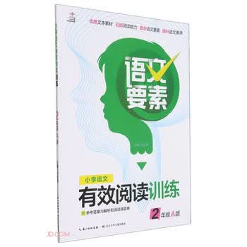 小学语文有效阅读训练(2年级A版)/语文要素