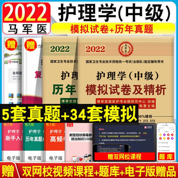 2022护理学（中级）考试  全国卫生专业技术资格考试辅导用书 主管护师资格考试 中级护师原军医大学 历年真题试卷+模拟试卷