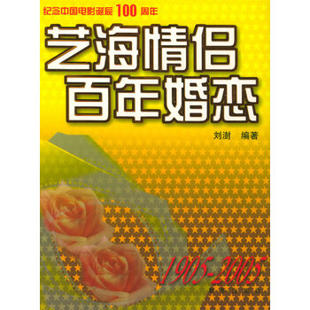 芝海情侣　百年婚恋 刘澍著 新华出版社