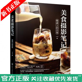 美食摄影笔记 餐桌上的日常 中华料理法式甜品日式和食美食快餐生活美食摄影从入门到精通日常美食摆盘造型