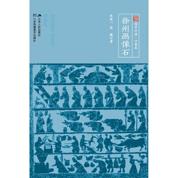 徐州画像石