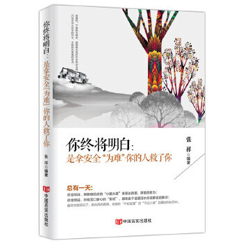 你终将明白:是拿安全“为难”你的人救了你