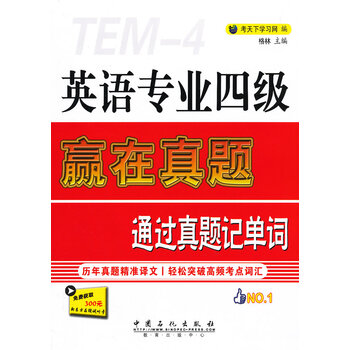 英语专业四级通过真题记单词【正版图书】