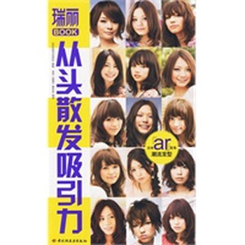 从头散发吸引力－瑞丽BOOK