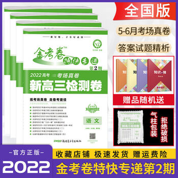 2022金考卷特快专递第2期第二期考场真卷新高三检测卷知识点详解 文数+文综 全国卷版(1.2.3卷通用)