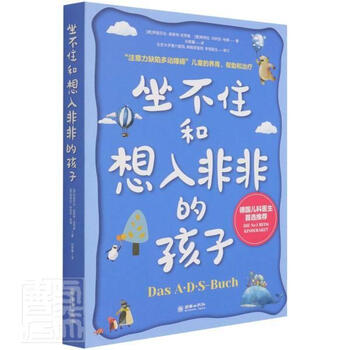 包邮：坐不住和想入非非的孩子家教儿童多动症诊疗指南 图书
