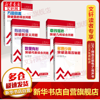 “三思数学”真题解析套装 初二初三数学重点题提分冲刺 人大附中及分校教师编写 中 图书