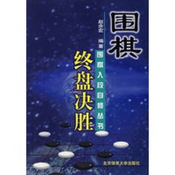 围棋终盘决胜【正版图书】