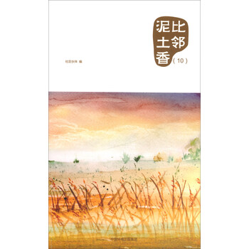 比邻泥土香（10）