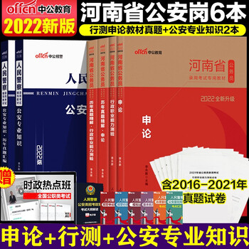 河南省考公安岗】2022年河南公务员人民警察招警考试用书公安基础专业科目知识申论行测教材历年真题试卷