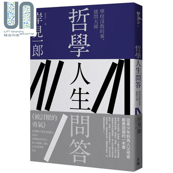 哲学人生问答 港台原版 岸见一郎 天培